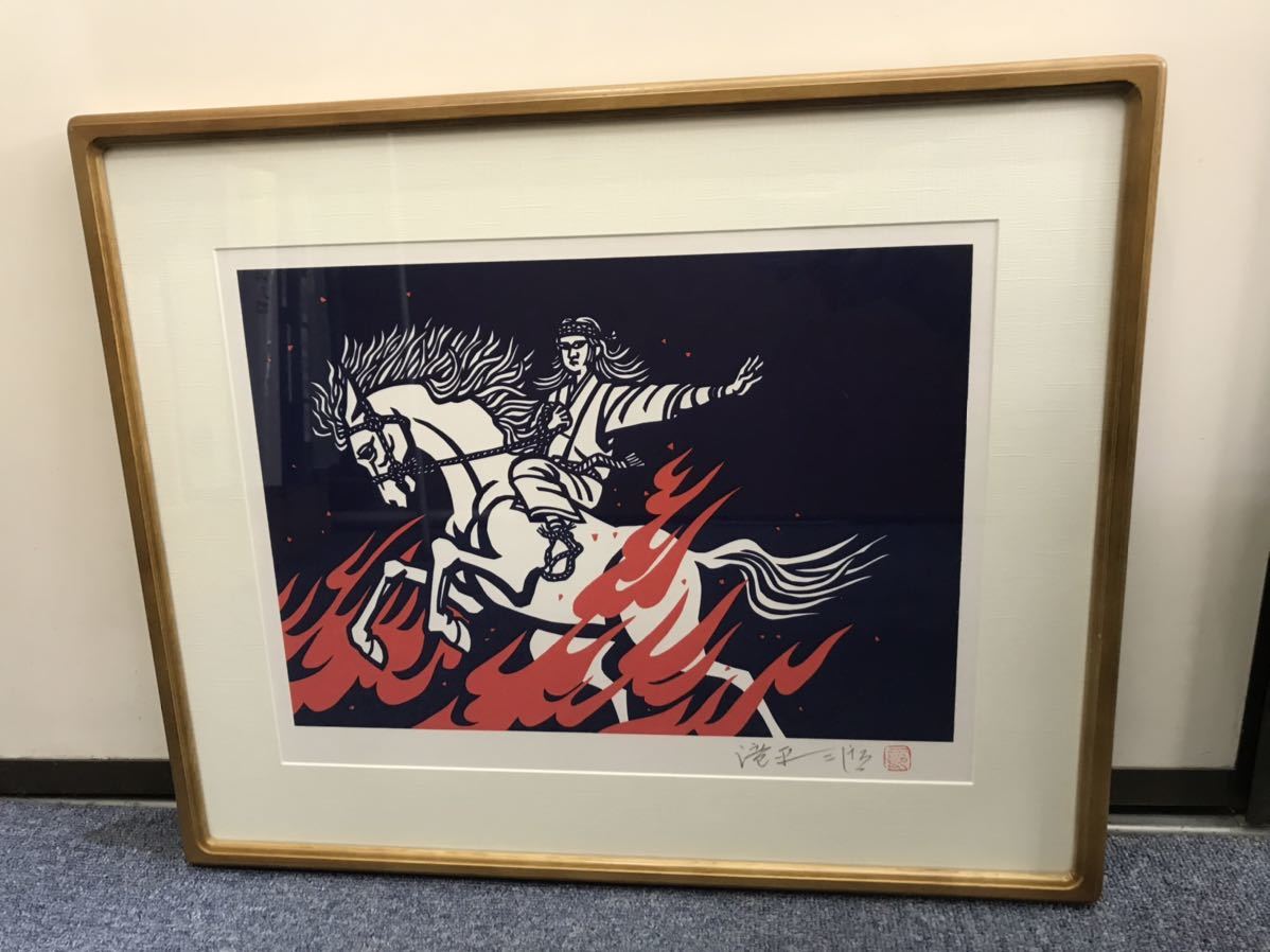 Yahoo!オークション - F41 滝平二郎 シルクスクリーン「炎立つ」騎馬...