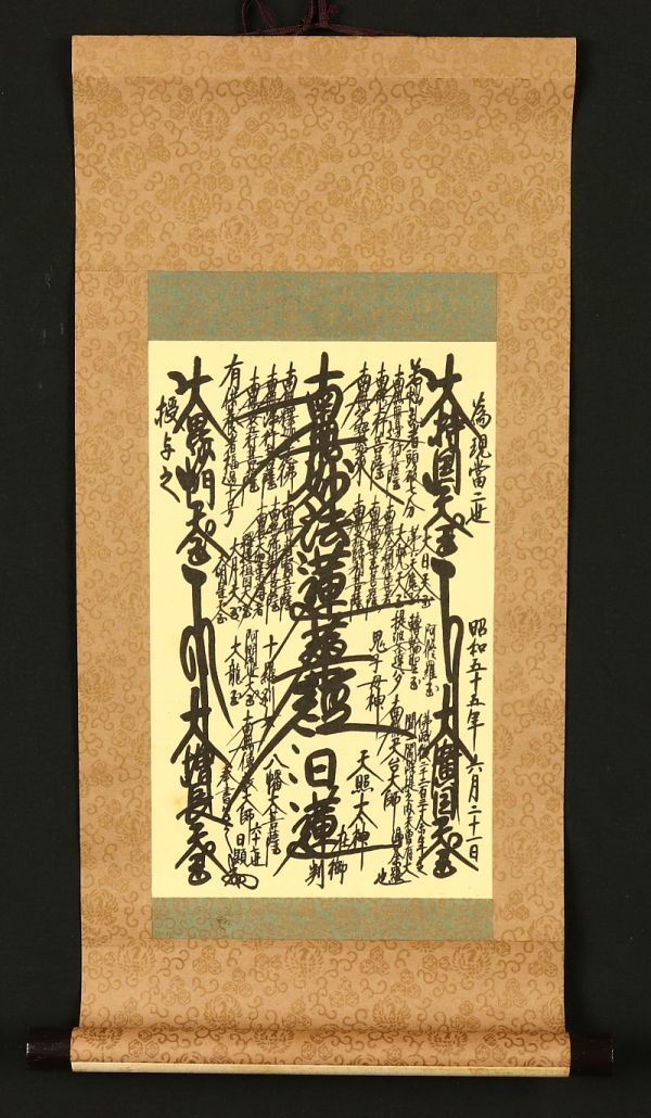 Yahoo!オークション - 3888 【印刷】日顕上人 書 日蓮正宗 富士大石寺 ...