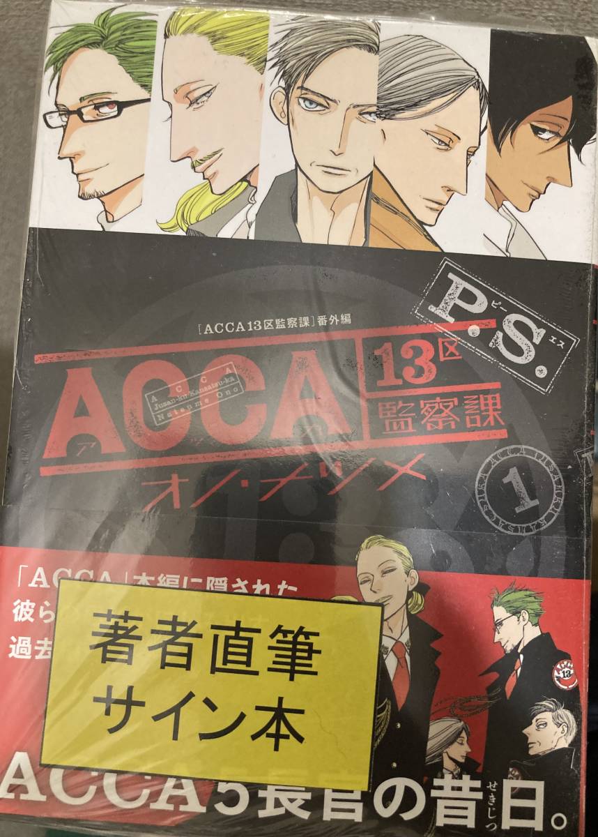 Yahoo!オークション - ACCA13区監察課 P.S. 1巻 オノナツメ直筆大キャ...