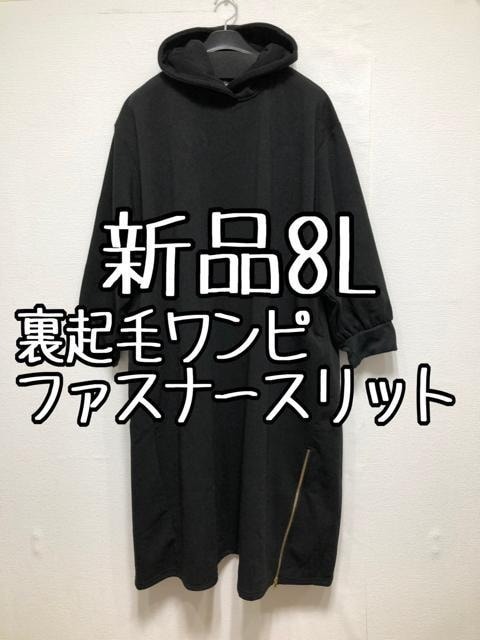 Yahoo!オークション - 新品 8L 黒系 裏起毛パーカーワンピース ファス...