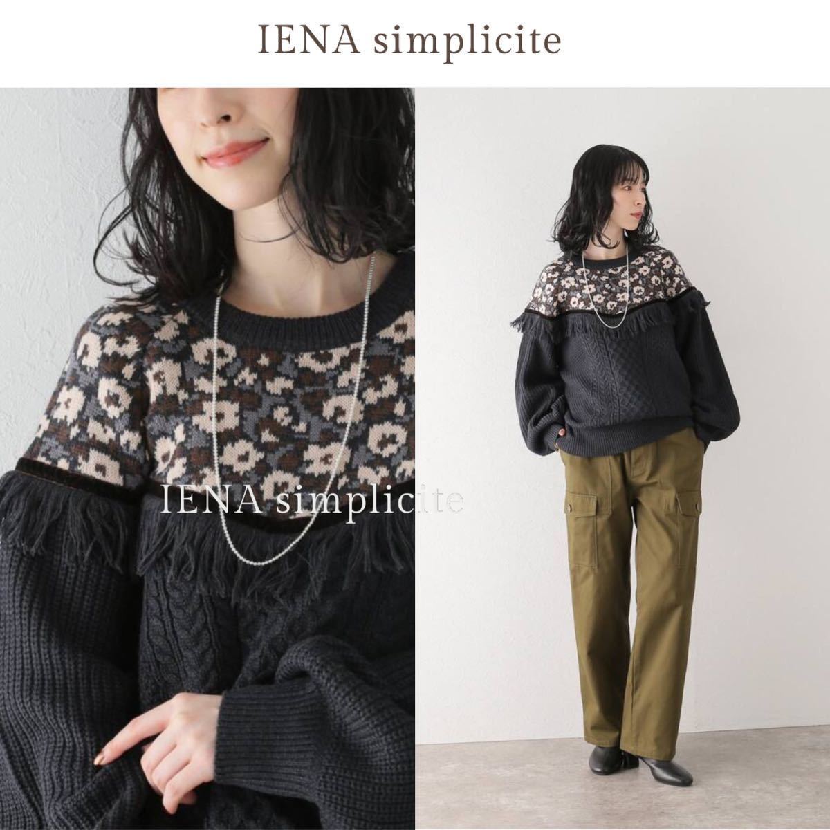 Yahoo!オークション - 22AW 1枚で映える イエナ IENA simplicite シン...