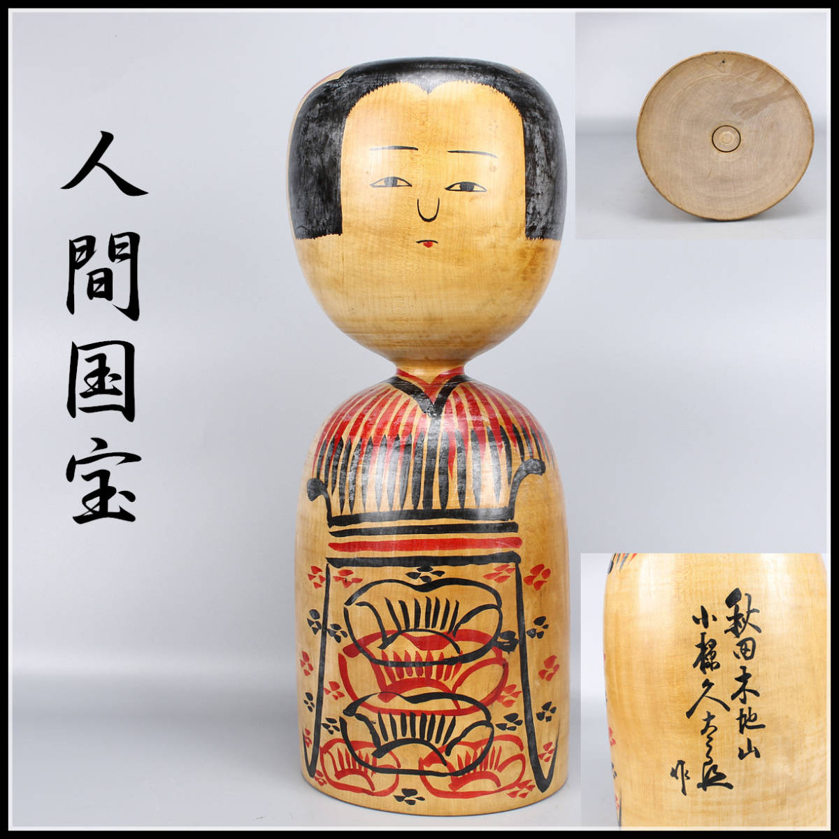 美 MA452 人間国宝 小椋久太郎 伝統こけし 大型 高51.5㎝／ zy(こけし)｜売買されたオークション情報、yahooの商品情報をアーカイブ公開 - オークファン（aucfan.com）