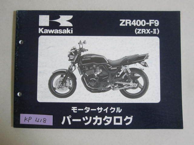Yahoo!オークション - ZR400-F9 ZRX-II カワサキ パーツリスト パーツ...