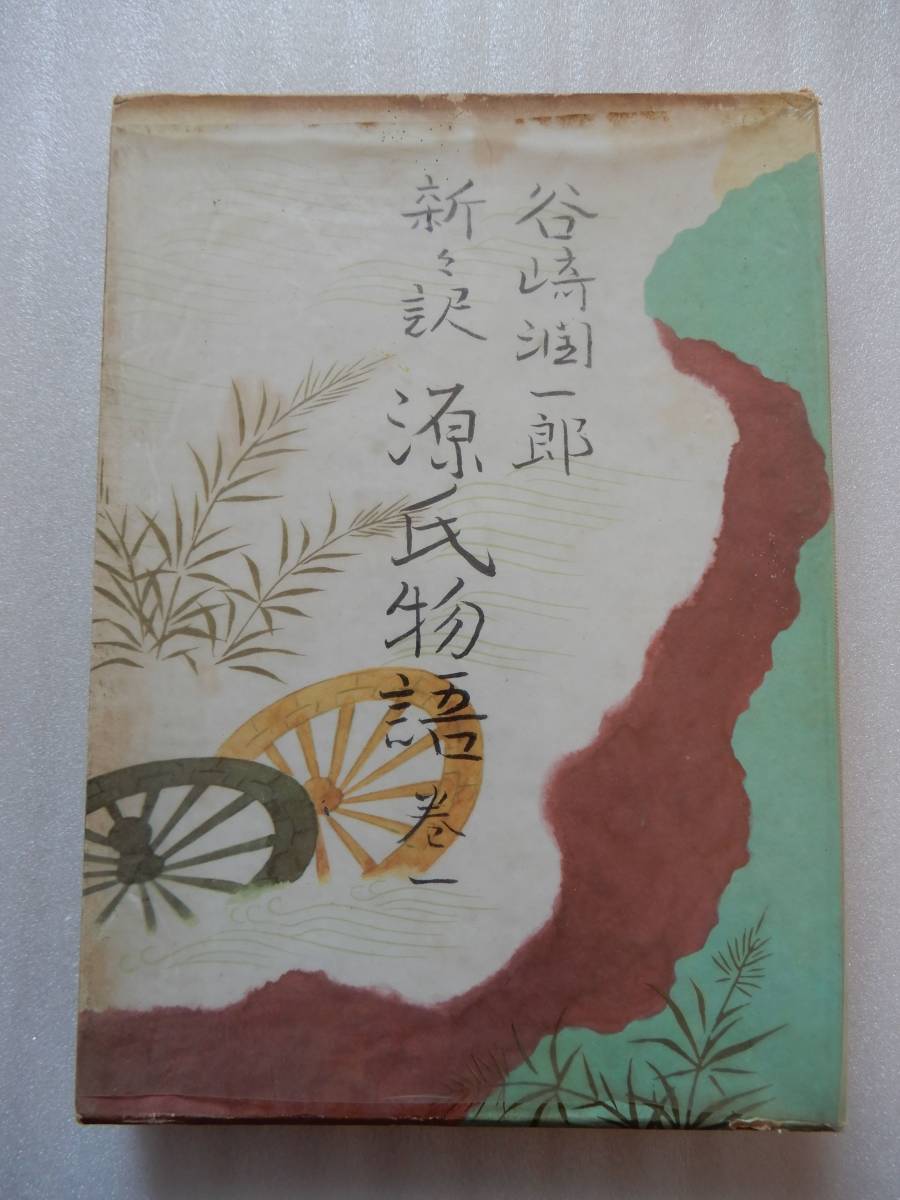 Yahooオークション 谷崎潤一郎 新々訳 源氏物語 巻一 中央公論社