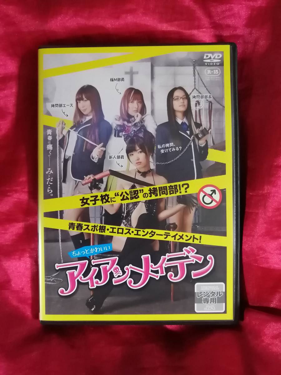 Yahoo オークション 【dvd】 ちょっとかわいいアイアンメイデン 出演