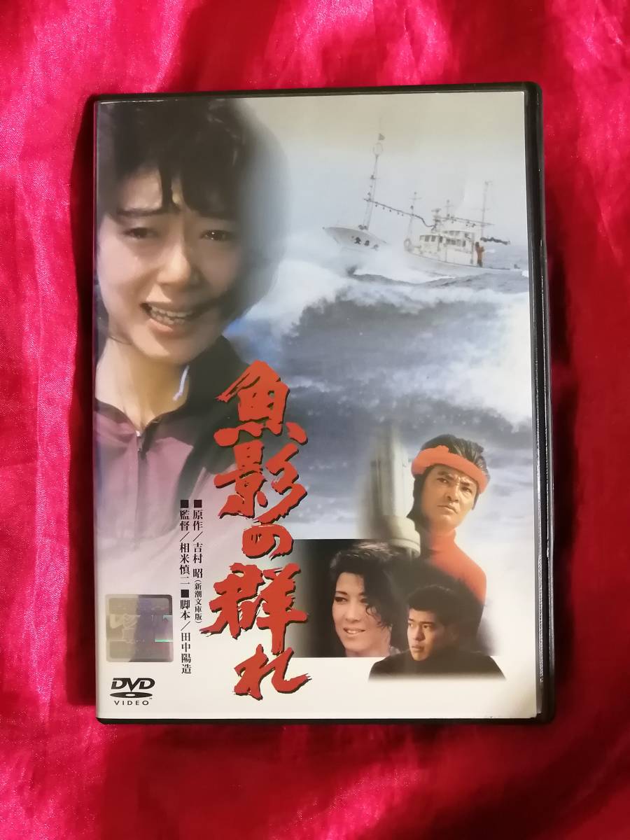 Yahooオークション Dvd「魚影の群れ」 監督 相米慎二 緒形拳夏目