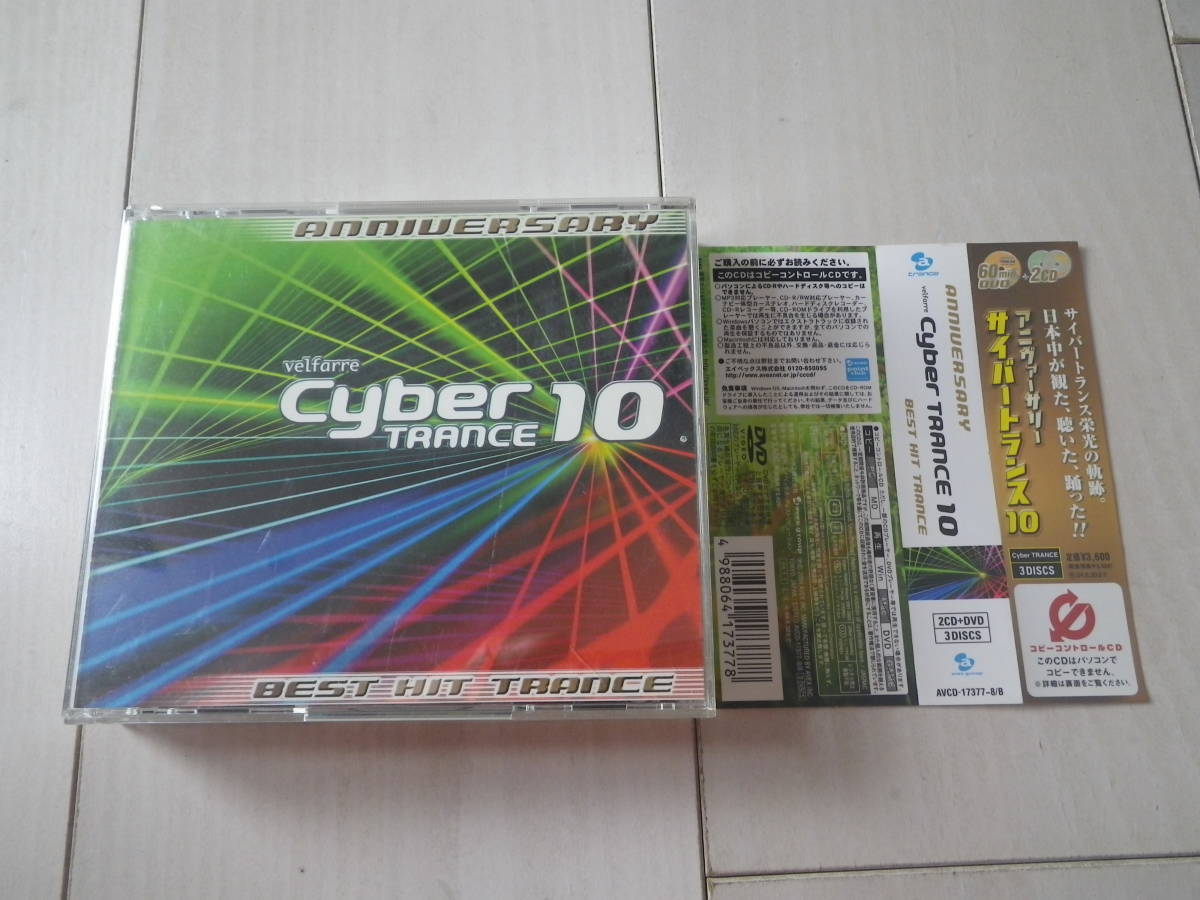 2CD ＋ DVD サイバートランス10 ベスト盤 BEST トランス アニバーサリー CYBER TRANCE 10 DVD: 61分収録 avex Trance 2002 spring ...