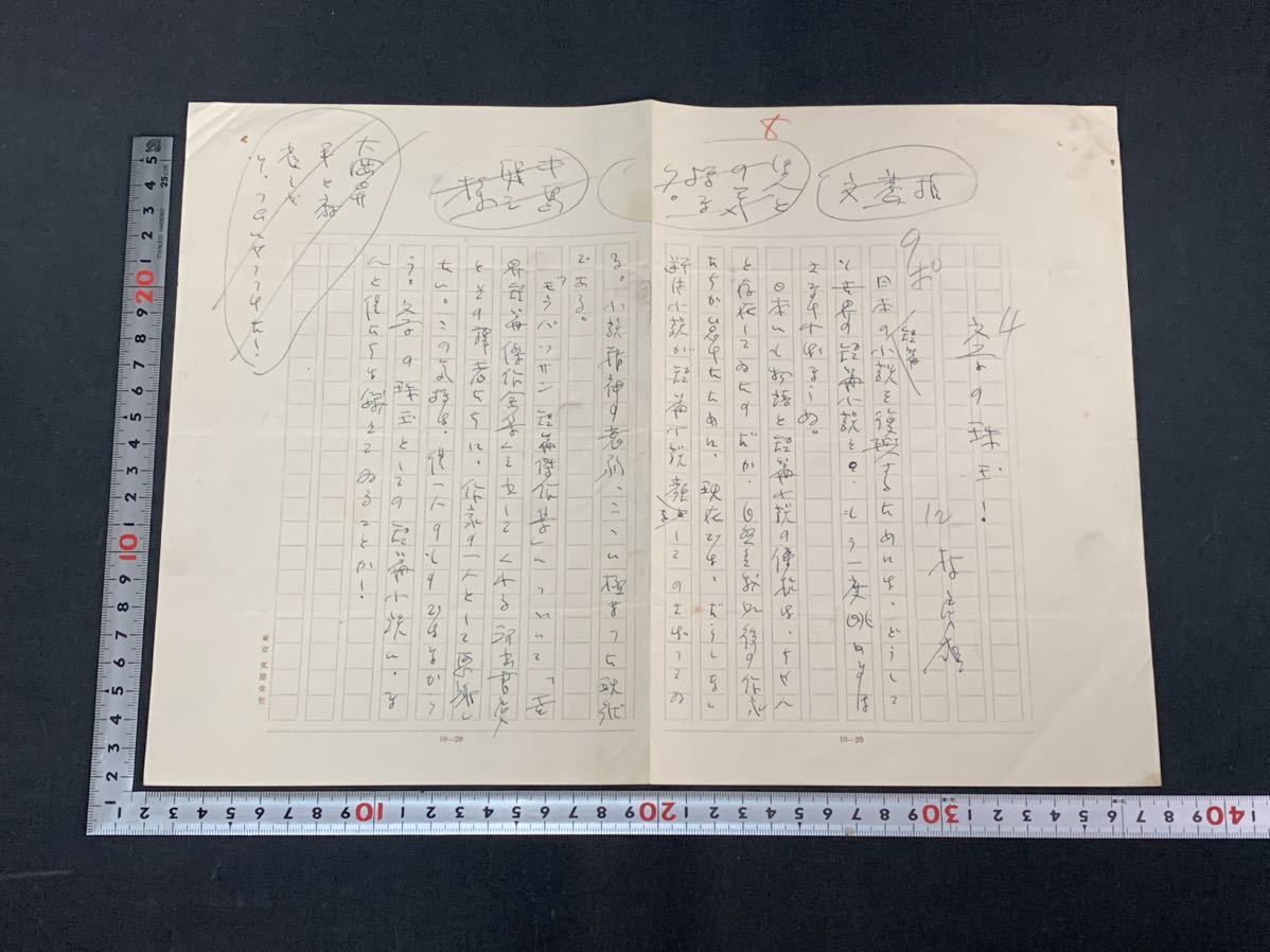 Yahoo!オークション - 茁24B##） 林房雄 原稿 1枚 真筆