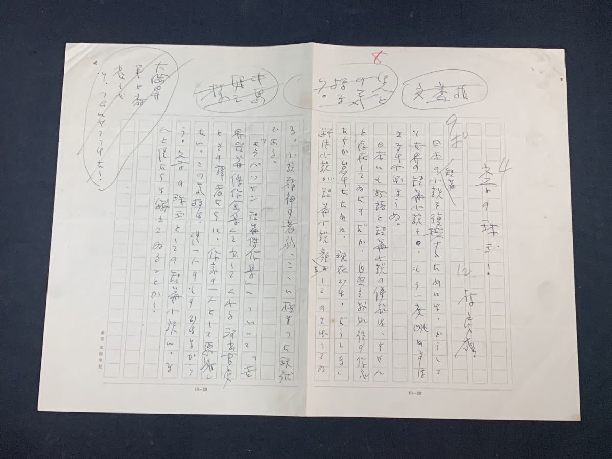 Yahoo!オークション - 茁24B##） 林房雄 原稿 1枚 真筆