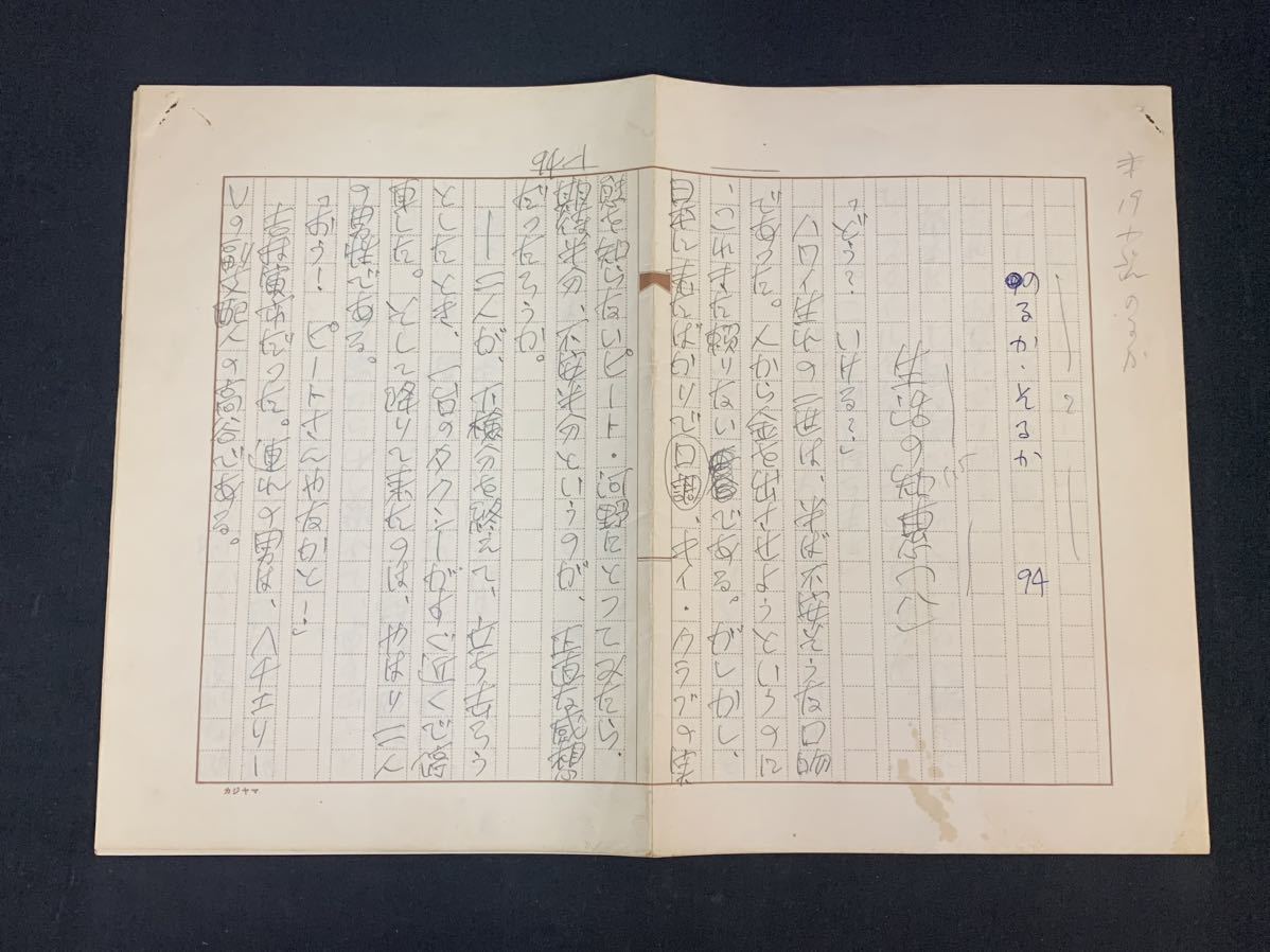 Yahoo!オークション - 茁33B##） 梶山季之 のるかそるか 原稿 4枚 真筆