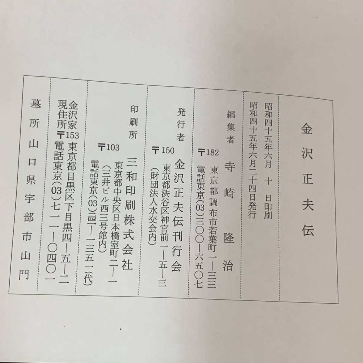 Yahoo!オークション - 茁98B##） 金沢正夫伝 昭和45年 寺崎隆治編集 海...