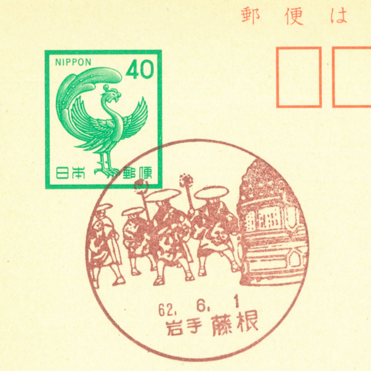 Yahoo!オークション - 風景印 初日 岩手・藤根・S62.6.1・やけムラ