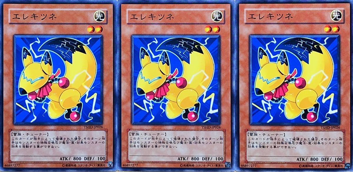 Yahoo!オークション - 遊戯王 エレキツネ(ノーマル) 3枚セット TSHD-J...