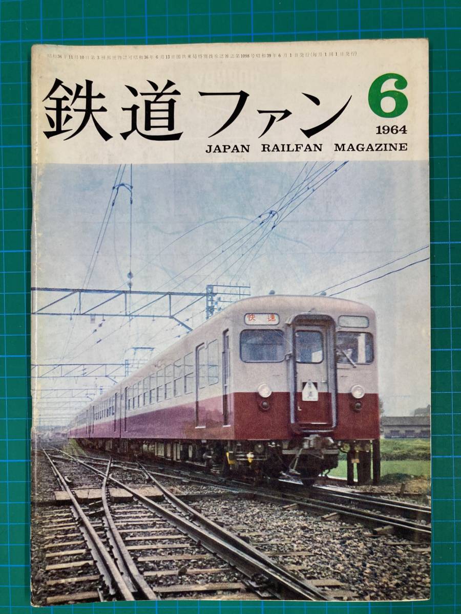 Yahoo!オークション - 鉄道ファン No36 1964年6月号 153系