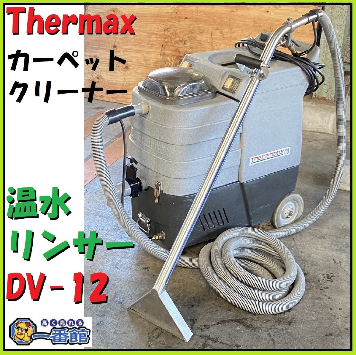 Yahoo!オークション - 確認動画有り Thermax サーマックス カーペット...