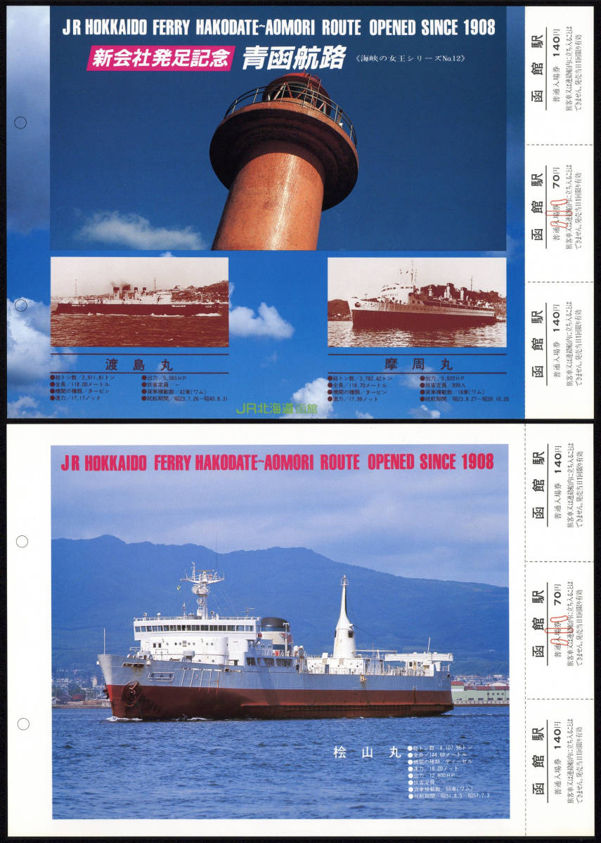 代購代標第一品牌－樂淘letao－S62 新会社発足記念入場券 青函航路 海峡の女神シリーズ No.12-14