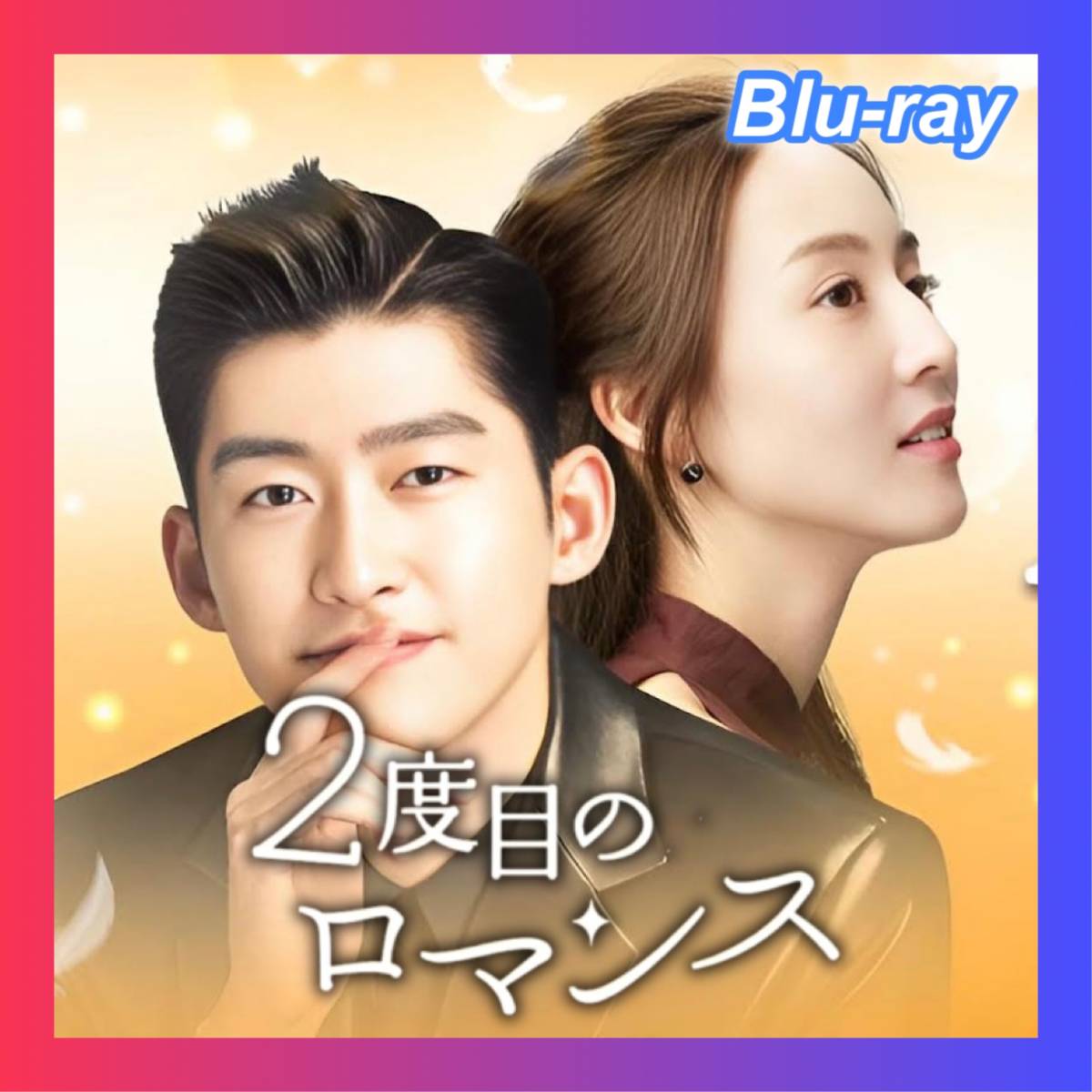 Yahoo!オークション - 2度目のロマンス..｜valox｜ 中国ドラマ_『NSB...