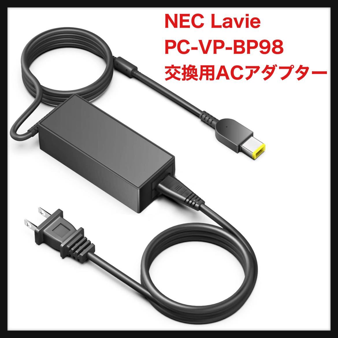 Yahoo!オークション - 【開封のみ】HKY NEC Lavie PC-VP-BP98 交換用AC...