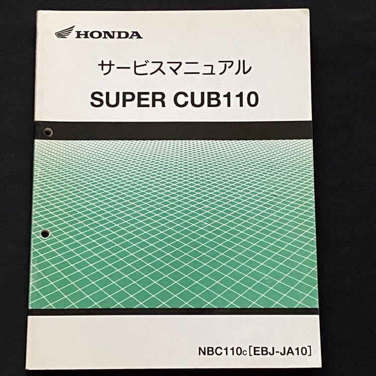'12 PGM-FI スーパーカブ110 NBC110-C EBJ-JA10 サービスマニュアル JA10/E-100 ホンダ 純正 正規 整備書 60KZV00 故障診断 配線図 ...