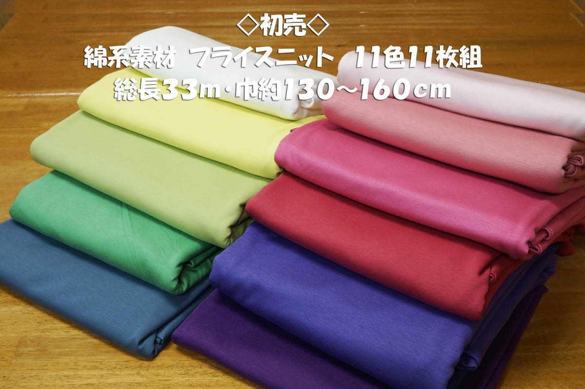 初売 ⑩綿系フライスニット 微薄ソフト 11色11枚組 総長33m巾130 160cm 長袖 Tシャツ タートルネック インナー(ニット生地)｜売買されたオークション情報、yahooの商品情報 ...