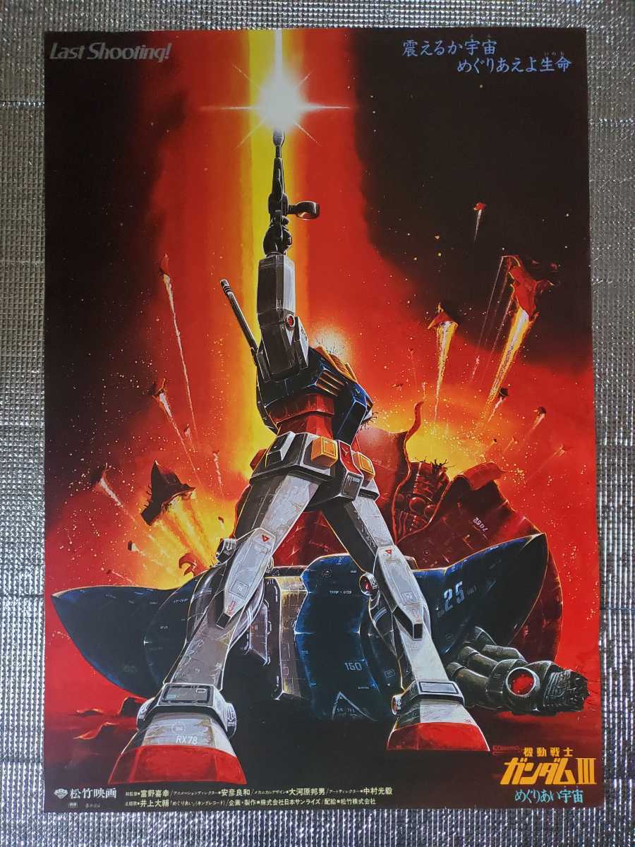 映画 ポスター 機動戦士ガンダム Ⅲ めぐりあい宇宙 編 富野喜幸 映画 ポスター 機動戦士ガンダム Ⅲ めぐりあい宇宙 編 富野喜幸