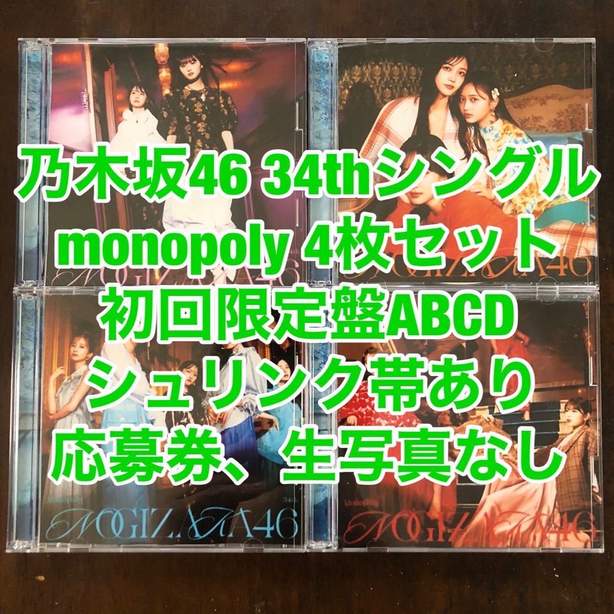Yahoo!オークション - 乃木坂46 monopoly 初回限定盤ABCD 4枚セット cd...