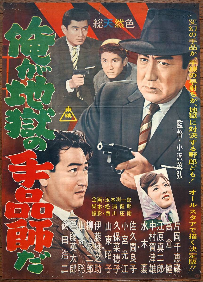 Yahoo!オークション - 当時物 B2半才 映画ポスター 片岡千恵蔵主演『...