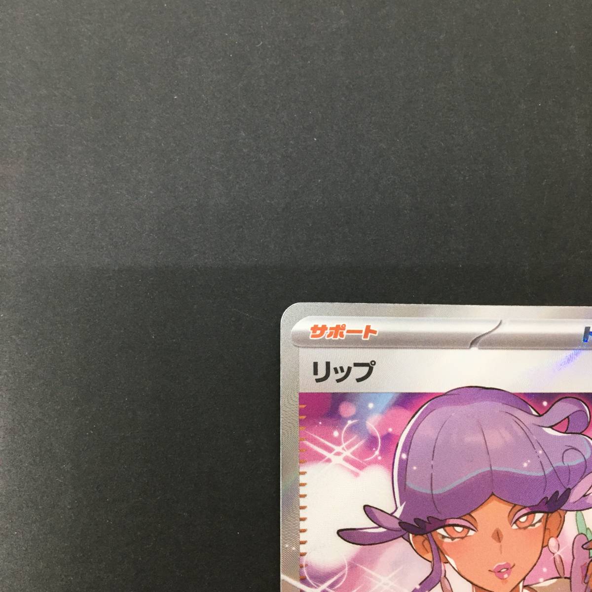 Yahoo!オークション - リップ SR sv4M 087/066 ポケモンカード ポケカ ...