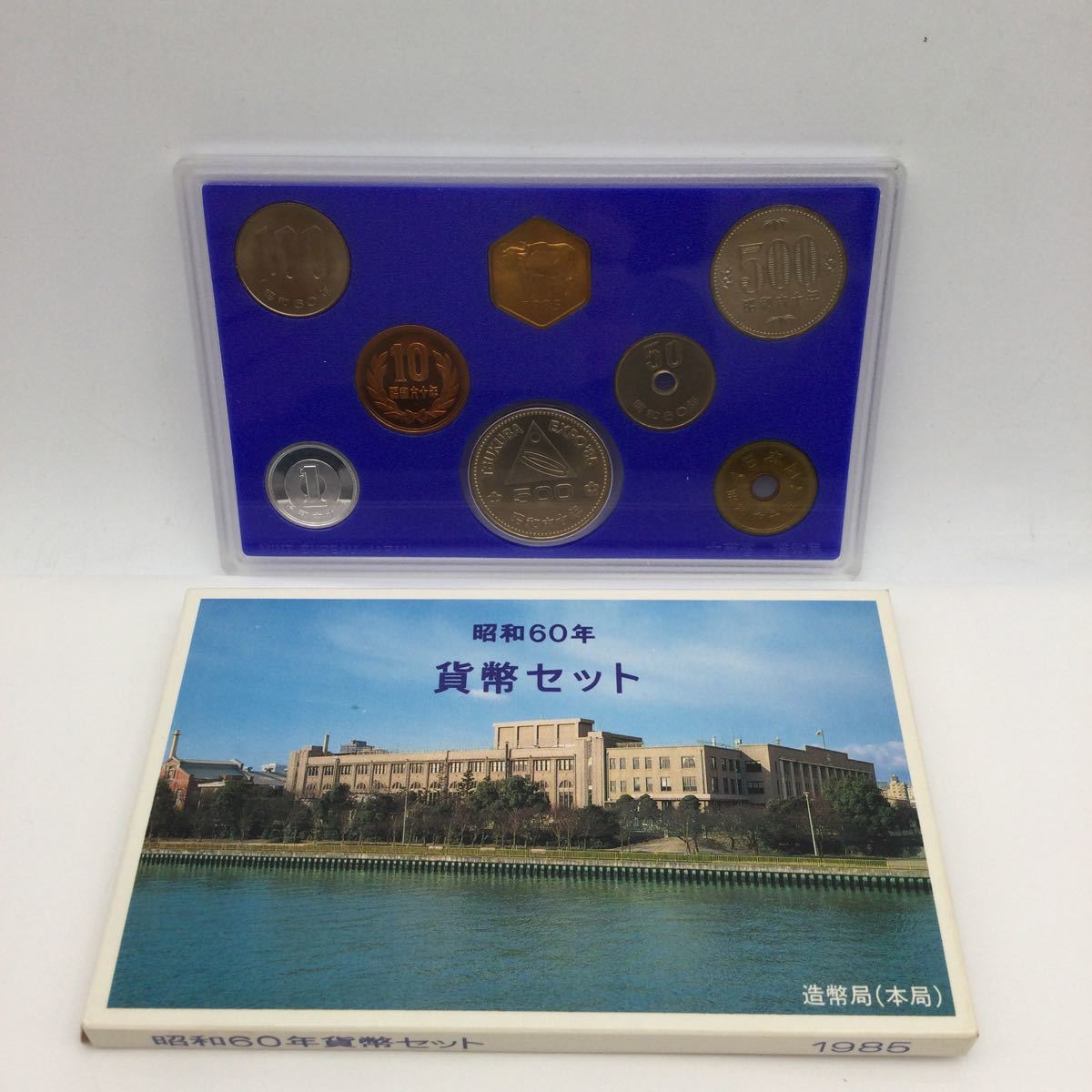 宝 同梱可 昭和60年貨幣セット 大蔵省 造幣局 硬貨 ミント コイン コレクション 額面1166円(昭和)｜売買されたオークション情報、yahooの商品情報をアーカイブ公開 - オークファン ...