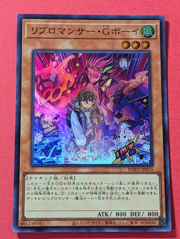 Yahoo!オークション - 遊戯王 リブロマンサー・Gボーイ スーパー WPP3