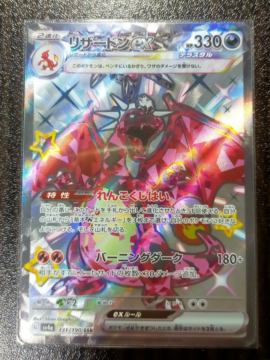 ポケモンカードゲーム スカーレット＆バイオレット シャイニートレジャーex リザードンex SSR sv4a 331/190(シングルカード)｜売買されたオークション情報、yahooの商品情報 ...