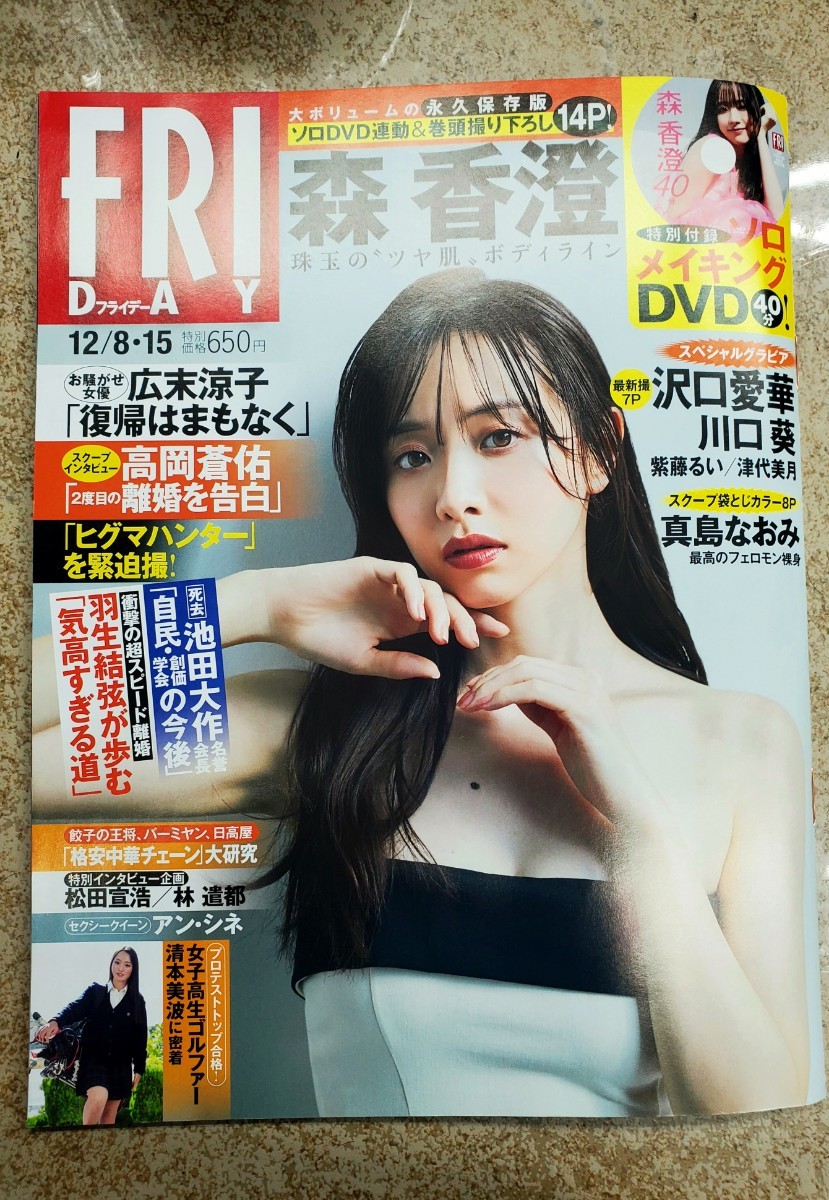 Yahoo!オークション - 【DVD】FRIDAY2023年12月815日合併号特別付録 森...