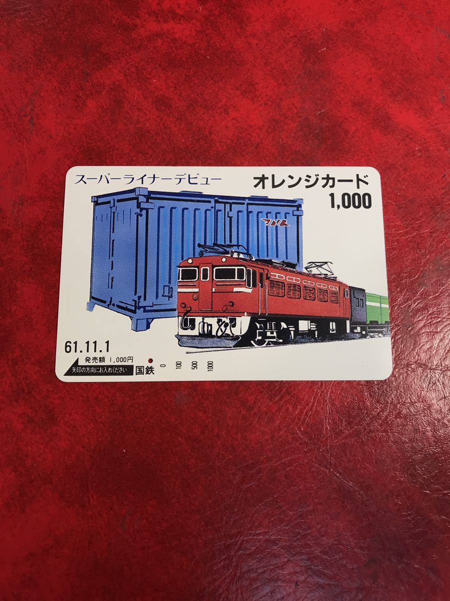 Yahoo!オークション - C448 1穴 使用済み オレカ 国鉄 スーパーライナ...