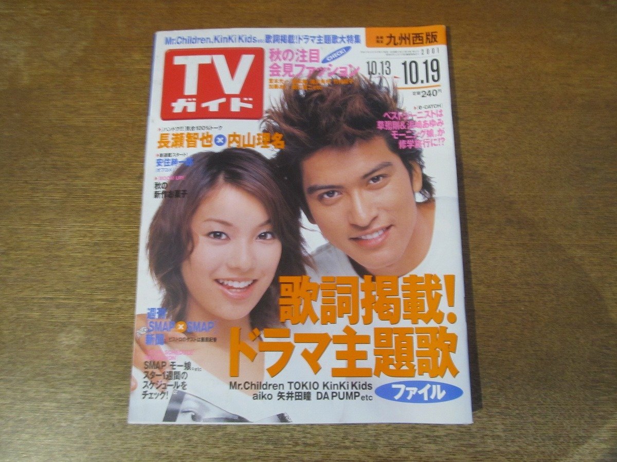 2312nd Tvガイド 九州西版 20011019 表紙 長瀬智也 内山理名竹内結子ビビアンスー坂口憲二堂本剛草彅剛 浜崎あゆみ安住紳一郎tvガイド|売買された