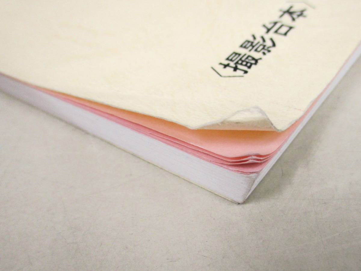 Yahoo!オークション - D62 おもちゃ 〈撮影台本〉 K2521