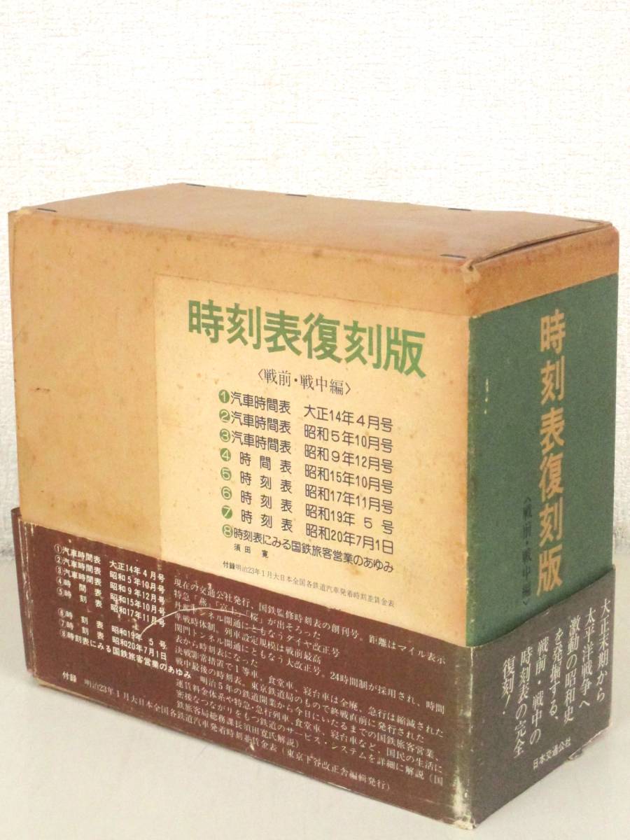 Yahoo!オークション - B118 時刻表復刻版〈戦前・戦中編〉 全揃い 日本...