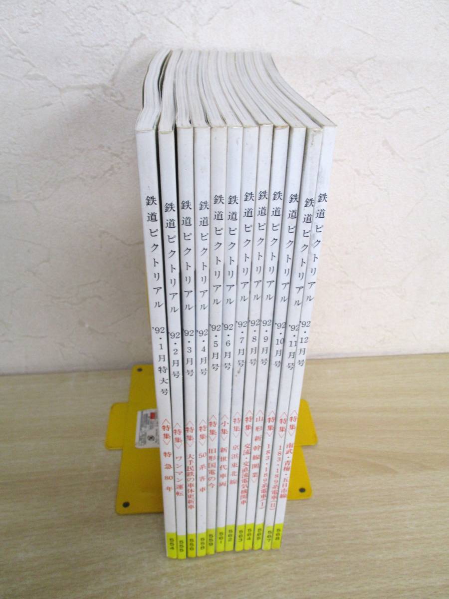 Yahoo!オークション - A138 鉄道ピクトリアル 1992年 12冊セット 鉄道...