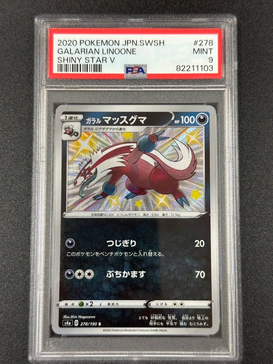Yahoo!オークション - PSA 9 ガラルマッスグマ S ポケモンカード （112...