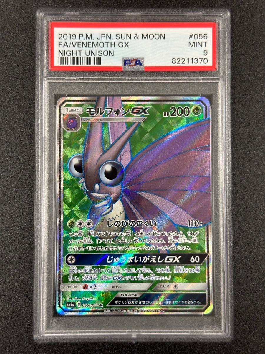Yahoo!オークション - PSA 9 モルフォンGX SR ポケモンカード （1128A-...