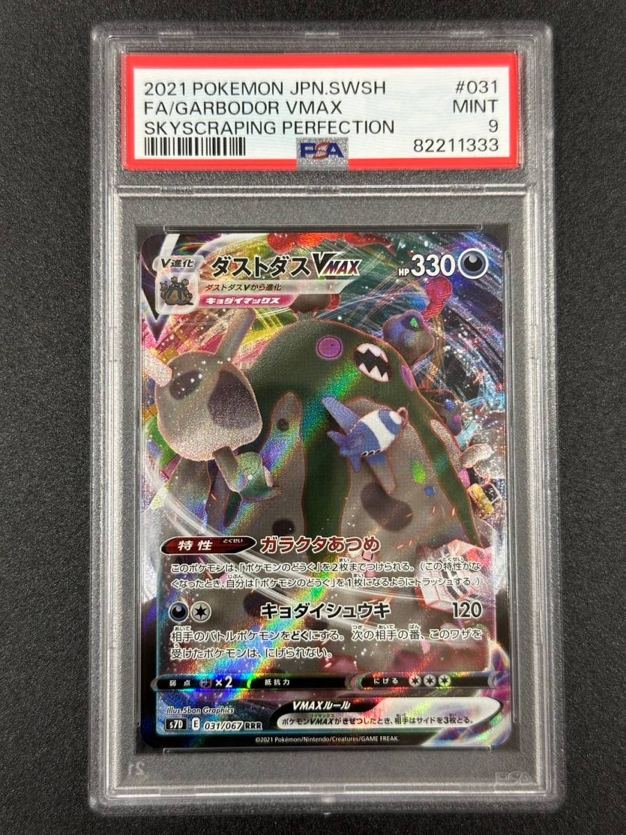 Yahoo!オークション - PSA 9 ダストダスVMAX RRR ポケモンカード （112...