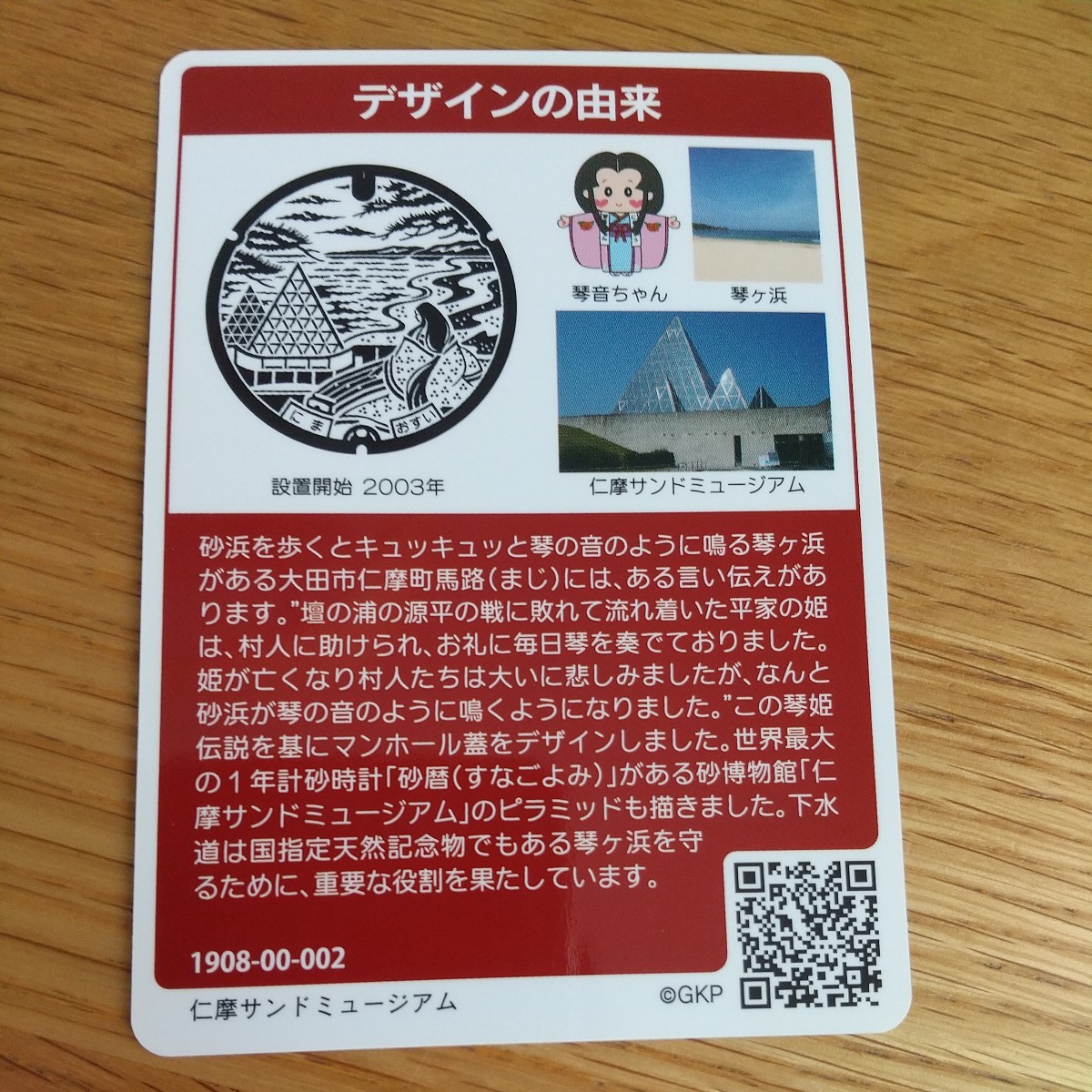 Yahoo!オークション - マンホールカード 島根県 大田市 仁摩サンドミュ...