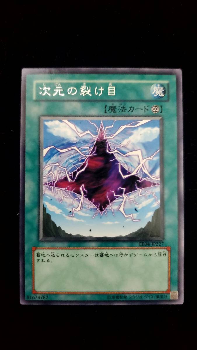Yahoo!オークション - 遊戯王 次元の裂け目 レア EE04-JP227