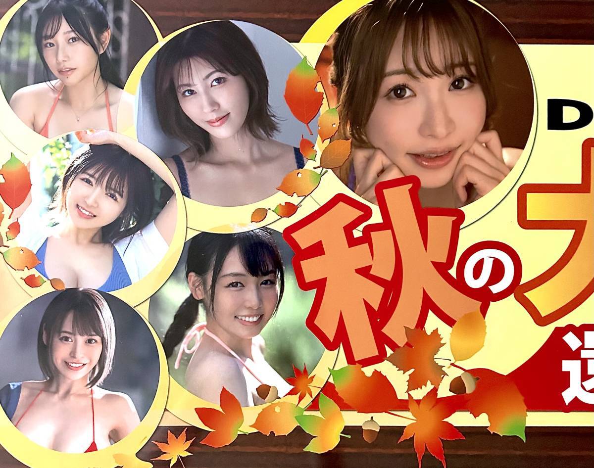 SOD ポスター 秋の大感謝祭 紗倉まな 小倉由菜 夏目響 本庄鈴 新海咲 唯井まひろ 入田真綾 美乃すずめ 天使もえ ソフトオンデマンド(写真)｜売買されたオークション情報、yahooの商品 ...