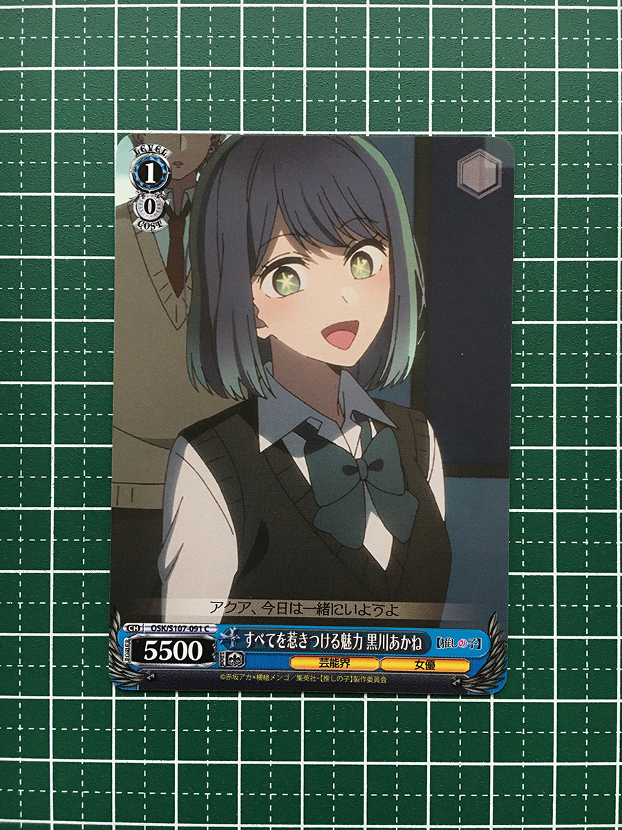 ヴァイスシュヴァルツ 推しの子 #OSK/S107-091 すべてを惹きつける魅力 黒川あかね コモン C(中古)のオークション落札情報