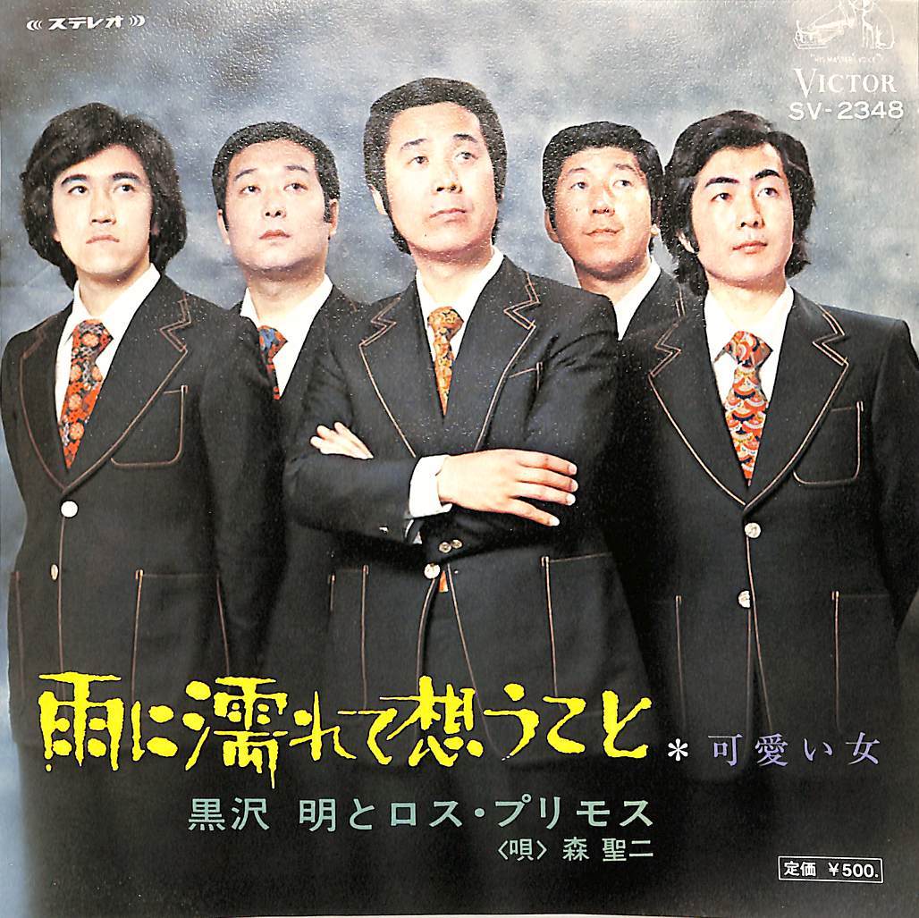 C00186988/EP/黒沢明とロスプリモス 雨に濡れて想うこと/可愛い女 1973年:SV-2348(ジャパニーズポップス)｜売買されたオークション情報、yahooの商品情報をアーカイブ ...