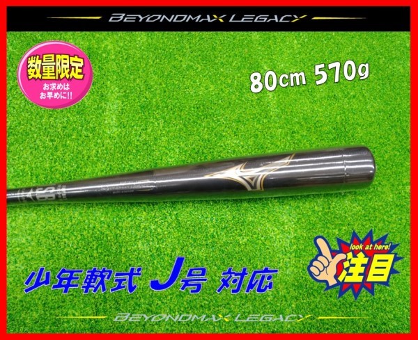 1円スタート 限定 ミズノ 少年 軟式 バット レガシー ビヨンドマックス 80cm 570g 1CJBY16180 トップバランス すごく飛ぶ(その他)｜売買されたオークション情報 ...