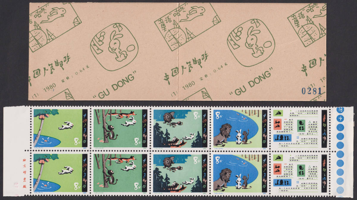 Yahoo!オークション - 新中国切手 SB1(T51) ボチャン 切手帳 未使用 12...