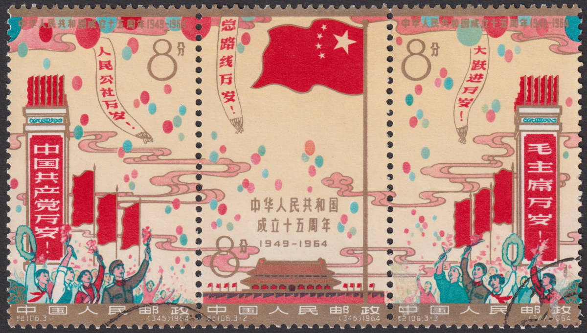 Yahoo!オークション - 新中国切手 紀106 3種連刷 使用済 1247