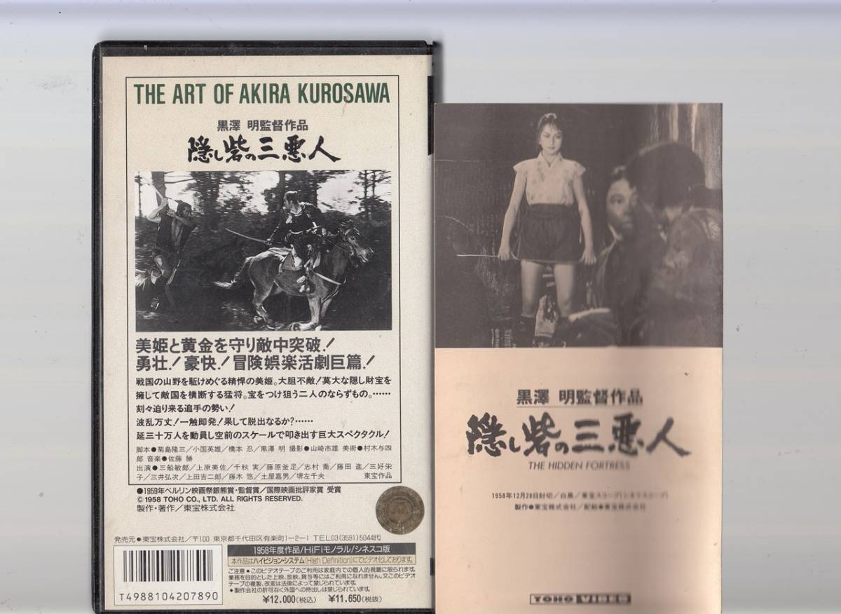 日本代購代標第一品牌【樂淘letao】－隠し砦の三悪人(1958)非レンタル品/解説書付き VHS/監督/黒澤明/三船敏郎/上原美佐/千秋実/藤原釜足/藤田進/志村喬