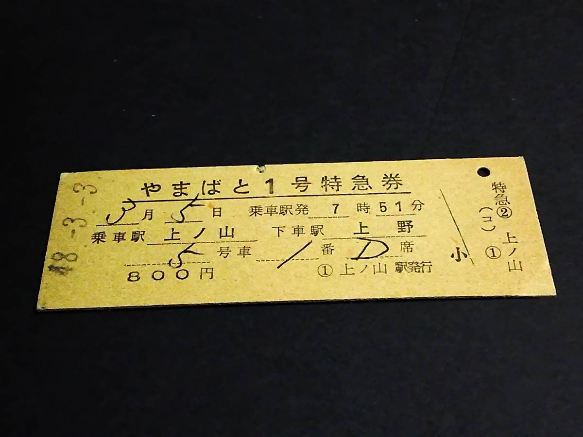 完全常備 特急券 D型 やまばと1号 上ノ山→上野 S48.3.3(特急券)｜売買されたオークション情報、yahooの商品情報をアーカイブ公開 - オークファン（aucfan.com）